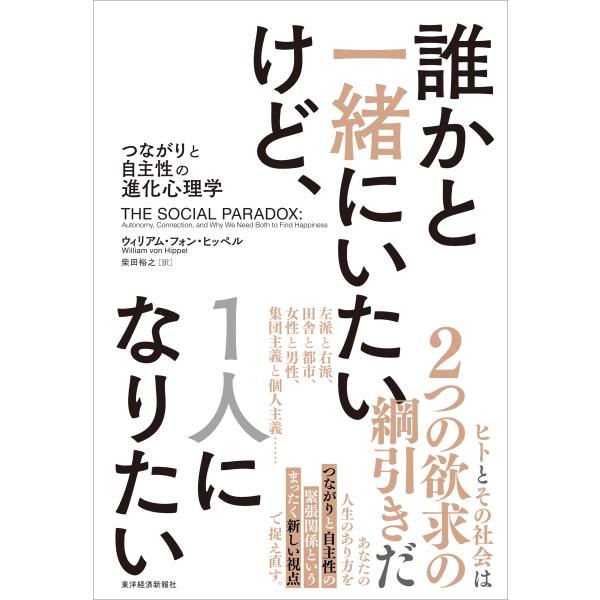 出版社名：東洋経済新報社著者名：ウィリアム・フォン・ヒッペル、柴田裕之発行年月：2026年09月キーワード：ダレカト イッショ ニ イタイケド ヒトリ ニ ナリタイ、ヒッペル,ウィリアム・フォン、シバタ,ヤスシ