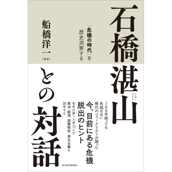 出版社名：東洋経済新報社著者名：船橋洋一、益尾知佐子、三牧聖子発行年月：2026年07月キーワード：イシバシ タンザン トノ タイワ、フナバシ,ヨウイチ、マスオ,チサコ、ミマキ,セイコ