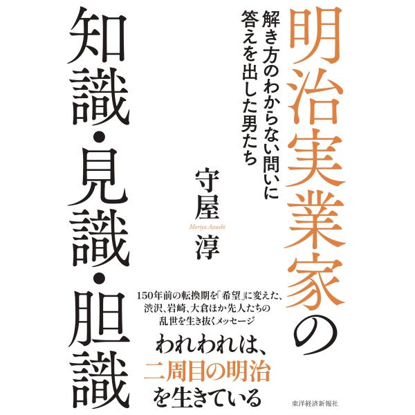 出版社名：東洋経済新報社著者名：守屋淳発行年月：2026年06月キーワード：メイジ ジツギョウカ ノ チシキ ケンシキ タンシキ、モリヤ,アツシ
