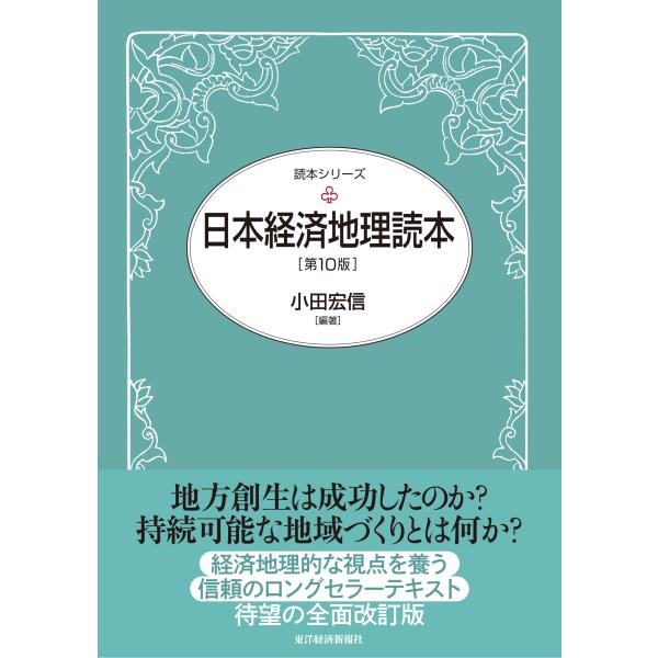出版社名：東洋経済新報社著者名：小田宏信シリーズ名：読本シリーズ発行年月：2024年03月版：第１０版キーワード：ニホン ケイザイ チリ ドクホン、オダ,ヒロノブ