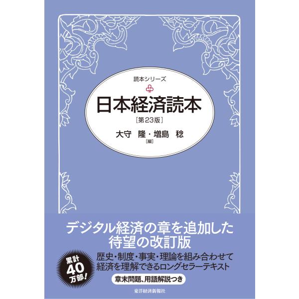 出版社名：東洋経済新報社著者名：大守隆、増島稔シリーズ名：読本シリーズ発行年月：2025年01月版：第２３版キーワード：ニホン ケイザイ ドクホン、オオモリ,タカシ、マスジマ,ミノル