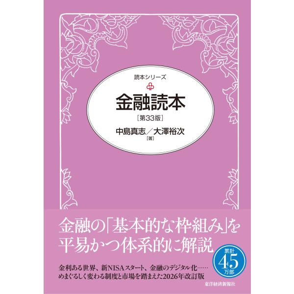 出版社名：東洋経済新報社著者名：中島真志、大澤裕次シリーズ名：読本シリーズ発行年月：2026年04月版：第３３版キーワード：キンユウ ドクホン、ナカジマ,マサシ、オオサワ,ユウジ
