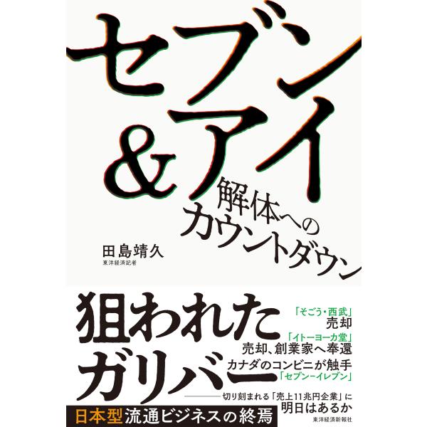 出版社名：東洋経済新報社著者名：田島靖久発行年月：2025年01月キーワード：セブン アンド アイ カイタイエノ カウント ダウン、タジマ,ヤスヒサ