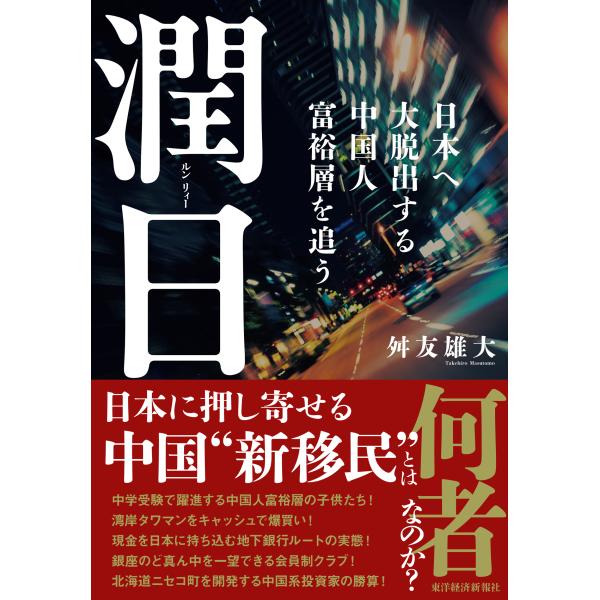 出版社名：東洋経済新報社著者名：舛友雄大発行年月：2025年02月キーワード：ルンリィー、マストモ,タケヒロ