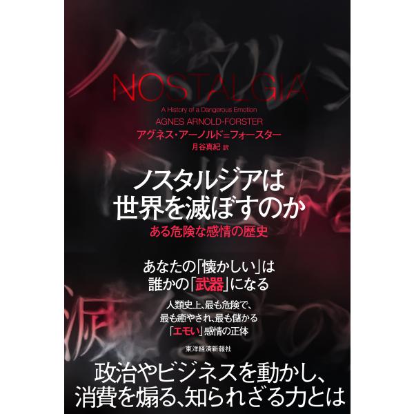 出版社名：東洋経済新報社著者名：アグネス・アーノルド・フォースター、月谷真紀発行年月：2025年09月キーワード：ノスタルジ ワ セカイ オ ホロボスノカ、アーノルド・フォースター,アグネス、ツキタニ,マキ