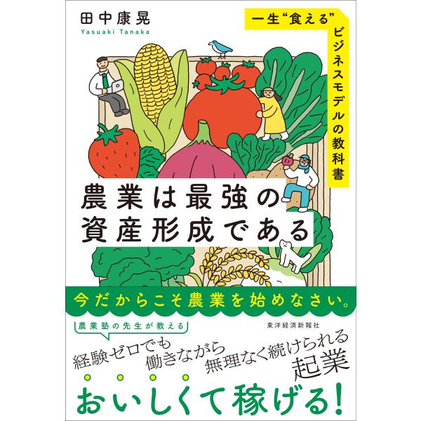 出版社名：東洋経済新報社著者名：田中康晃発行年月：2025年10月キーワード：ノウギョウ ワ サイキョウ ノ シサン ケイセイ デ アル、タナカ,ヤスアキ