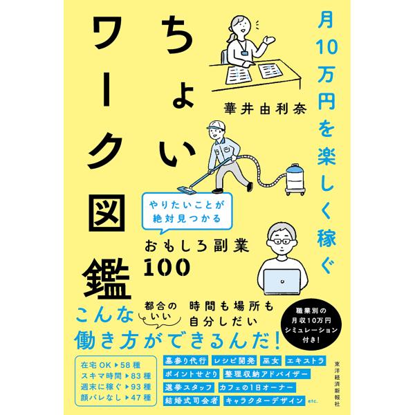 出版社名：東洋経済新報社著者名：華井由利奈発行年月：2025年12月キーワード：ツキ ジュウマンエン オ タノシク カセグ チョイ ワーク ズカン、ハナイ,ユリナ