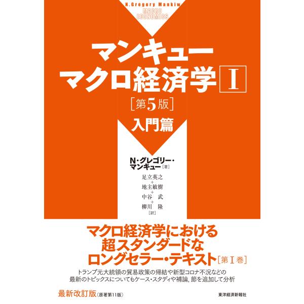 出版社名：東洋経済新報社著者名：Ｎ．グレゴリー・マンキュー、足立英之、地主敏樹発行年月：2024年01月版：第５版キーワード：マンキュー マクロ ケイザイガク、マンキュー,N.グレゴリー、アダチ,ヒデユキ、ジヌシ,トシキ