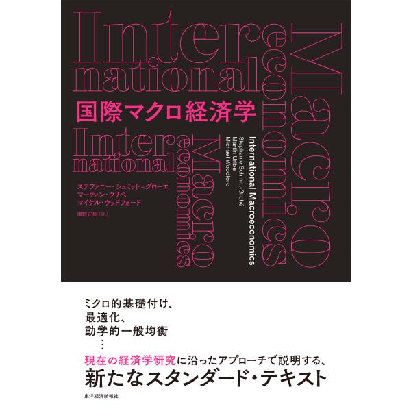 出版社名：東洋経済新報社著者名：ステファニー・シュミット・グローエ、マーティン・ウリベ、マイケル・ウッドフォード発行年月：2024年12月キーワード：コクサイ マクロ ケイザイガク、シュミット・グローエ,ステファニー、ウリベ,マーティン、ウ...
