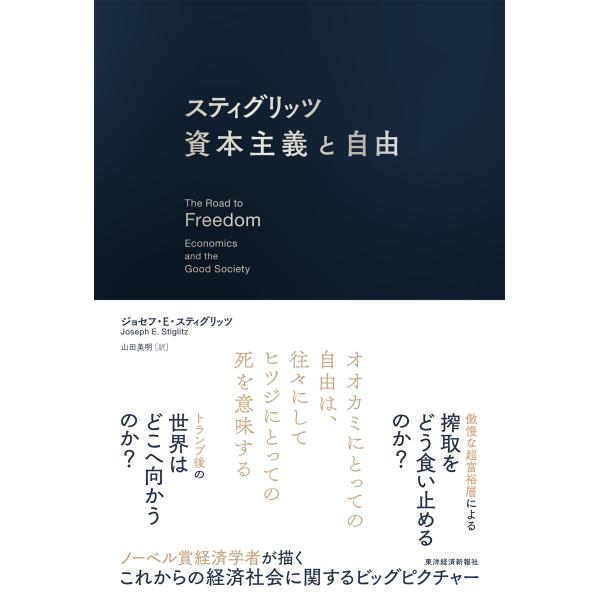 出版社名：東洋経済新報社著者名：ジョセフ・Ｅ．スティグリッツ、山田美明発行年月：2025年06月キーワード：スティグリッツ シホンシュギ ト ジユウ、スティグリッツ,ジョセフ・E.、ヤマダ,ヨシアキ