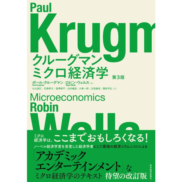 出版社名：東洋経済新報社著者名：ポール・Ｒ．クルーグマン、ロビン・ウェルス、大山道広発行年月：2026年02月版：第３版キーワード：クルーグマン ミクロ ケイザイガク、クルーグマン,ポール・R.、ウェルス,ロビン、オオヤマ,ミチヒロ