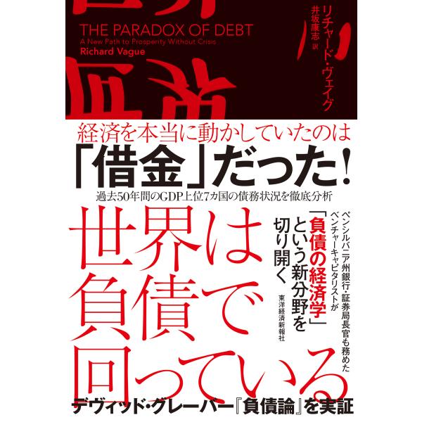出版社名：東洋経済新報社著者名：リチャード・ヴェイグ、井坂康志発行年月：2026年02月キーワード：セカイ ワ フサイ デ マワッテイル、ヴェイグ,リチャード、イサカ,ヤスシ