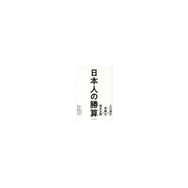 出版社名：東洋経済新報社著者名：デービッド・アトキンソン発行年月：2019年01月キーワード：ニホンジン ノ ショウサン、アトキンソン,デービッド