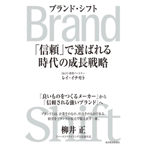 出版社名：東洋経済新報社著者名：レイ・イナモト発行年月：2026年06月キーワード：ブランド シフト、イナモト,レイ