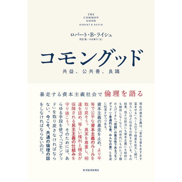 出版社名：東洋経済新報社著者名：ロバート・Ｂ．ライシュ、雨宮寛、今井章子（政策研究）発行年月：2024年10月キーワード：コモン グッド*THE COMMON GOOD、ライシュ,ロバート・B.、アメミヤ,ヒロシ、イマイ,アキコ