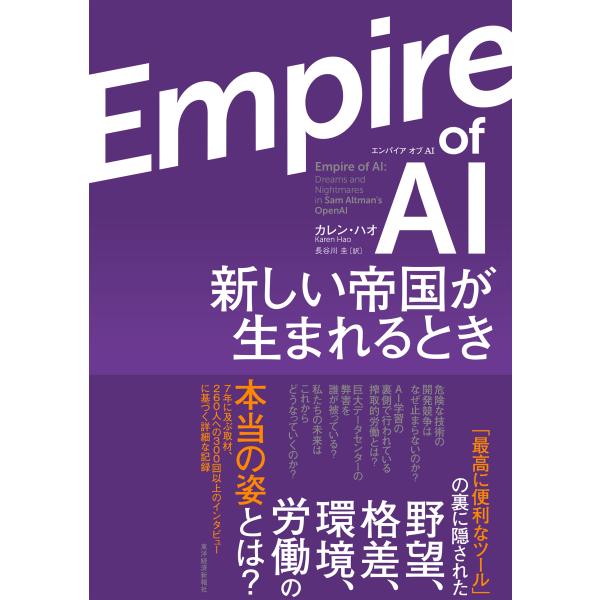 出版社名：東洋経済新報社著者名：カレン・ハオ、長谷川圭発行年月：2026年07月キーワード：エンパイア オブ エイアイ エンパイア オブ エイアイ、ハオ,カレン、ハセガワ,ケイ