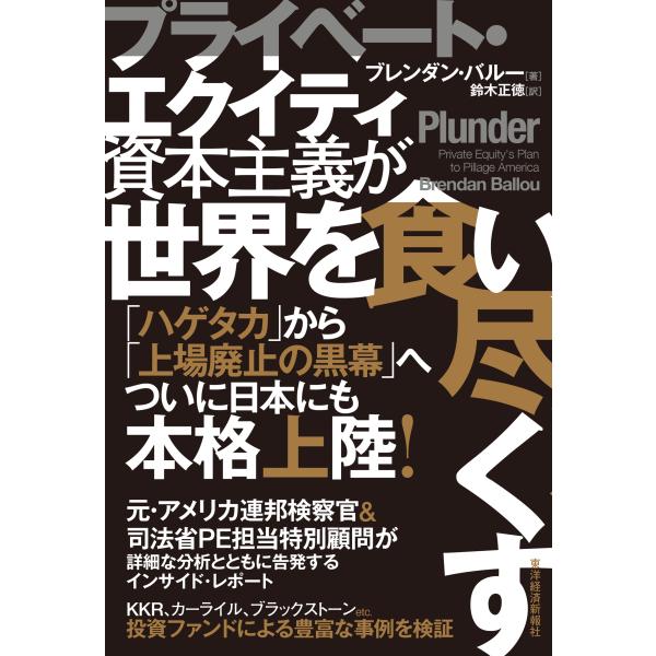 出版社名：東洋経済新報社著者名：ブレンダン・バルー、鈴木正徳発行年月：2026年09月キーワード：プライベート エクイティ シホン シュギ ガ セカイ オ クイツクス、バルー,ブレンダン、スズキ,マサノリ