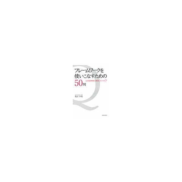 出版社名：東洋経済新報社著者名：牧田幸裕発行年月：2009年12月キーワード：フレームワーク オ ツカイコナス タメノ ゴジュウモン*フレームワーク オ ツカイコナス タメノ 50モン、マキタ,ユキヒロ