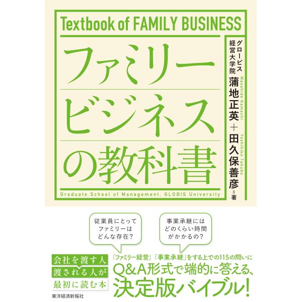 出版社名：東洋経済新報社著者名：蒲地正英、田久保善彦発行年月：2026年02月キーワード：ファミリー ビジネス ノ キョウカショ、カマチ,マサヒデ、タクボ,ヨシヒコ