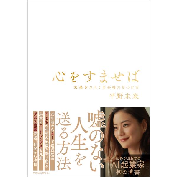 出版社名：東洋経済新報社著者名：平野未来発行年月：2026年04月キーワード：ココロ オ スマセバ、ヒラノ,ミク