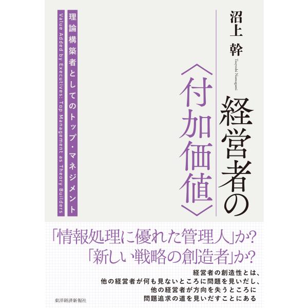 出版社名：東洋経済新報社著者名：沼上幹発行年月：2026年07月キーワード：ケイエイシャ ノ フカ カチ、ヌマガミ,ツヨシ