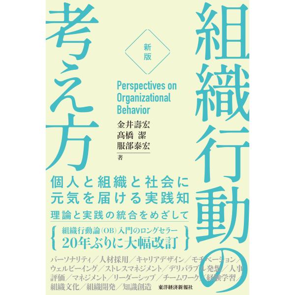 出版社名：東洋経済新報社著者名：金井壽宏、高橋潔、服部泰宏発行年月：2025年06月版：新版キーワード：ソシキ コウドウ ノ カンガエカタ、カナイ,トシヒロ、タカハシ,キヨシ、ハットリ,ヤスヒロ