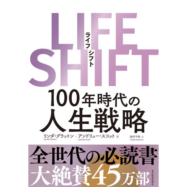 出版社名：東洋経済新報社著者名：リンダ・グラットン、アンドリュー・スコット、池村千秋発行年月：2016年11月キーワード：ライフ シフト*LIFE SHIFT、グラットン,リンダ、スコット,アンドリュー、イケムラ,チアキ