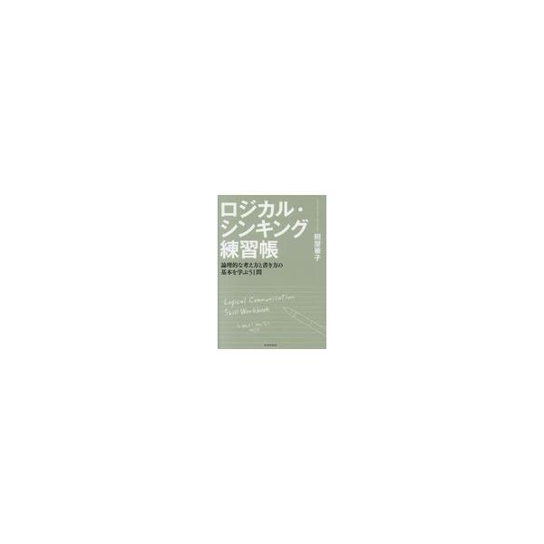 出版社名：東洋経済新報社著者名：照屋華子発行年月：2018年07月キーワード：ロジカル シンキング レンシュウチョウ、テルヤ,ハナコ