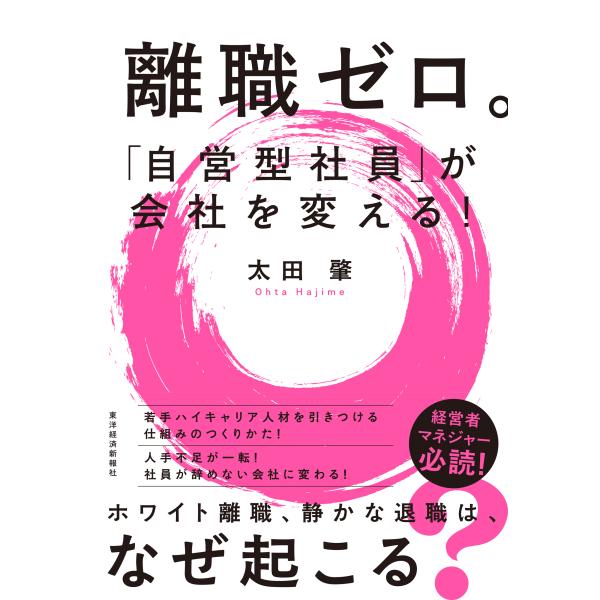 出版社名：東洋経済新報社著者名：太田肇発行年月：2025年12月キーワード：リショク ゼロ ジエイガタ シャイン ガ カイシャ オ カエル、オオタ,ハジメ