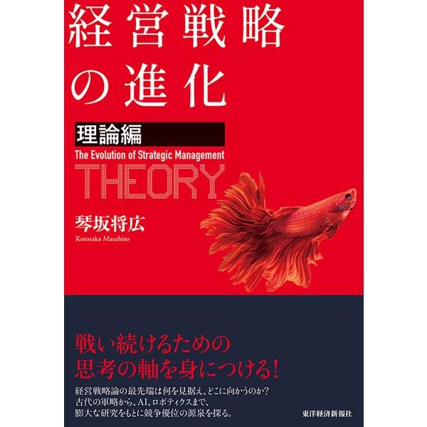 出版社名：東洋経済新報社著者名：琴坂将広発行年月：2026年04月キーワード：ケイエイ センリャク ノ シンカ リロンヘン、コトサカ,マサヒロ