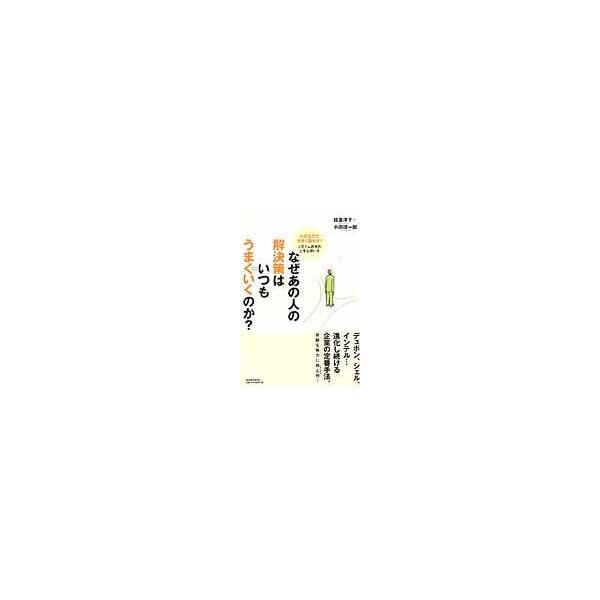 出版社名：東洋経済新報社著者名：枝広淳子、小田理一郎発行年月：2007年03月キーワード：ナゼ アノ ヒト ノ カイケツサク ワ イツモ ウマクイクノカ、エダヒロ,ジュンコ、オダ,リイチロウ