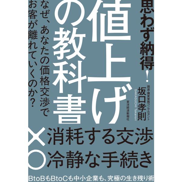 出版社名：東洋経済新報社著者名：坂口孝則発行年月：2026年02月キーワード：オモワズ ナットク ネアゲ ノ キョウカショ、サカグチ,タカノリ