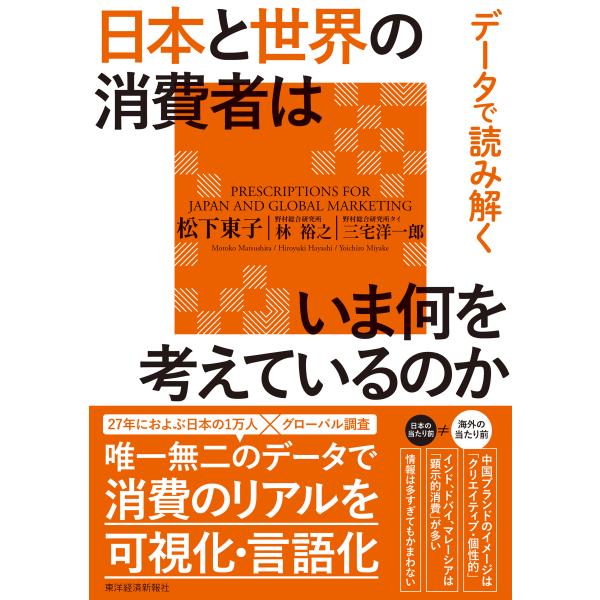 出版社名：東洋経済新報社著者名：松下東子、林裕之、三宅洋一郎発行年月：2026年04月キーワード：データ デ ヨミトク ニホン ト セカイ ノ ショウヒシャ ワ イマ ナニ オ カンガエテイルノカ、マツシタ,モトコ、ハヤシ,ヒロユキ、ミヤケ...