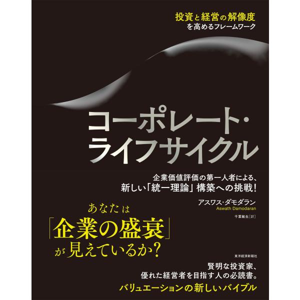 出版社名：東洋経済新報社著者名：アスワス・ダモダラン、千葉敏生発行年月：2026年05月キーワード：コーポレート ライフ サイクル、ダモダラン,アスワス、チバ,トシオ