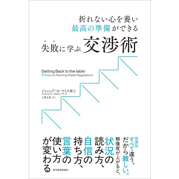 出版社名：東洋経済新報社著者名：ジョシュア・Ｎ．ワイス、上野元美発行年月：2026年09月キーワード：シッパイ ニ マナブ コウショウジュツ、ワイス,ジョシュア・N.、ウエノ,モトミ