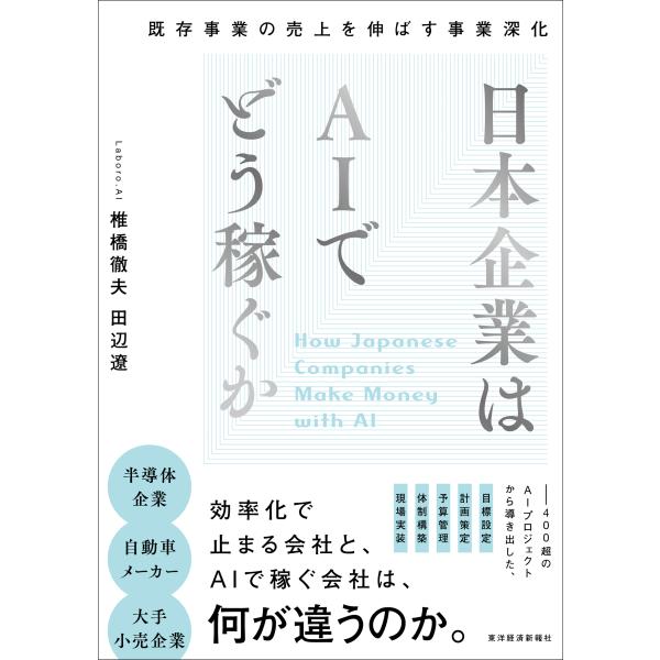 出版社名：東洋経済新報社著者名：椎橋徹夫、田辺遼発行年月：2026年10月キーワード：ニホン キギョウ ワ エイアイ デ ドウ カセグカ、シイハシ,テツオ、タナベ,リョウ
