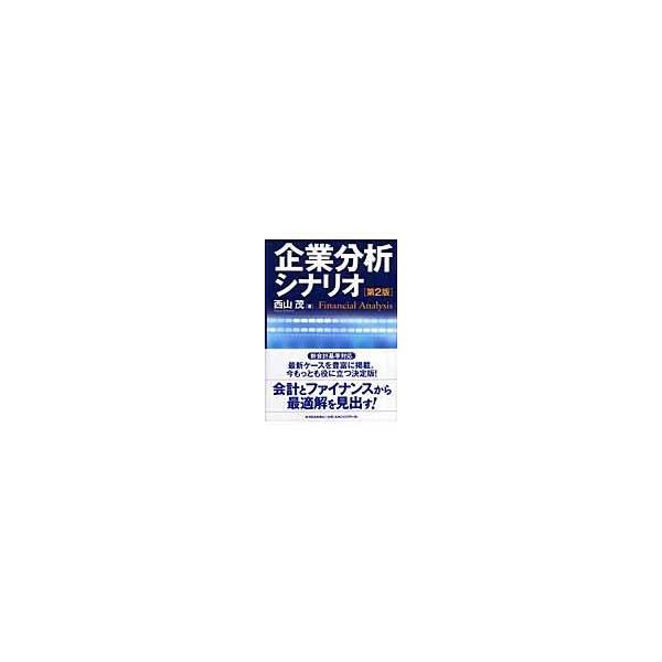 出版社名：東洋経済新報社著者名：西山茂シリーズ名：Ｂｅｓｔ　ｓｏｌｕｔｉｏｎ発行年月：2006年10月版：第２版キーワード：キギョウ ブンセキ シナリオ*FINANCIAL ANALYSIS、ニシヤマ,シゲル