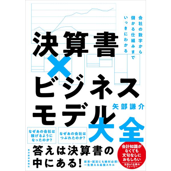 出版社名：東洋経済新報社著者名：矢部謙介発行年月：2023年06月キーワード：ケッサンショ ビジネス モデル タイゼン、ヤベ,ケンスケ