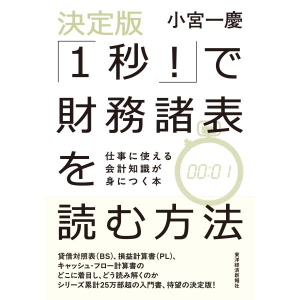 出版社名：東洋経済新報社著者名：小宮一慶発行年月：2026年03月キーワード：ケッテイバン イチビョウ デ ザイム ショヒョウ オ ヨム ホウホウ、コミヤ,カズヨシ