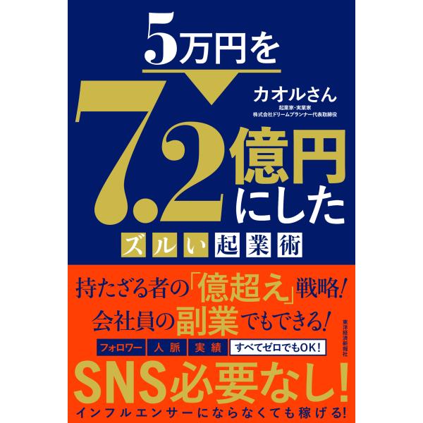 出版社名：東洋経済新報社著者名：繁田薫発行年月：2026年06月キーワード：ゴマンエン オ ナナ テン ニオクエンニシタ ズルイ キギョウジュツ、シゲタ,カオル