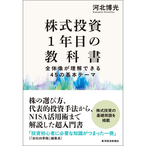 出版社名：東洋経済新報社著者名：河北博光発行年月：2026年07月キーワード：カブシキ トウシ イチネンメ ノ キョウカショ、カワキタ,ヒロミツ