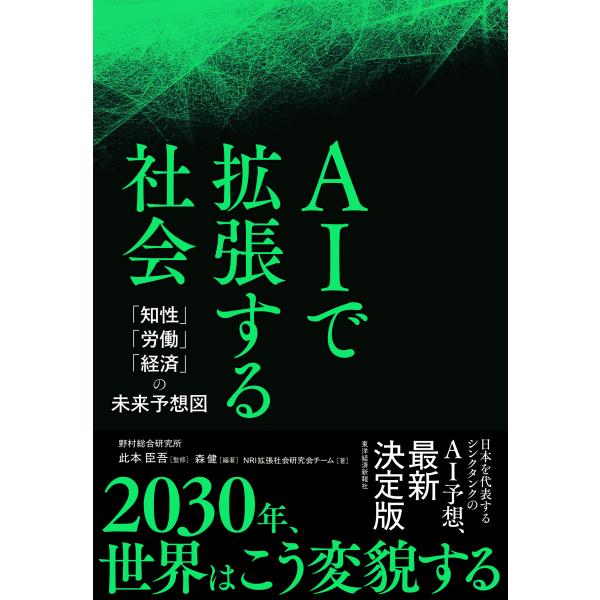 出版社名：東洋経済新報社著者名：此本臣吾、森健、ＮＲＩ拡張社会研究会チーム発行年月：2025年12月キーワード：エイアイ デ カクチョウ スル シャカイ、コノモト,シンゴ、モリ,タケシ、エヌアールアイ カクチョウ シャカイ ケンキュウカイ チーム