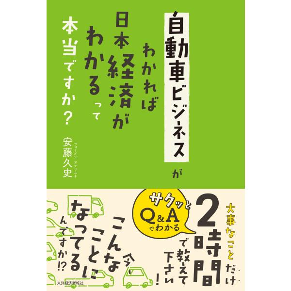 出版社名：東洋経済新報社著者名：安藤久史発行年月：2026年07月キーワード：ジドウシャ ビジネス ガ ワカレバ ニホン ケイザイ ガ ワカルッテ ホントウデスカ、アンドウ,ヒサシ