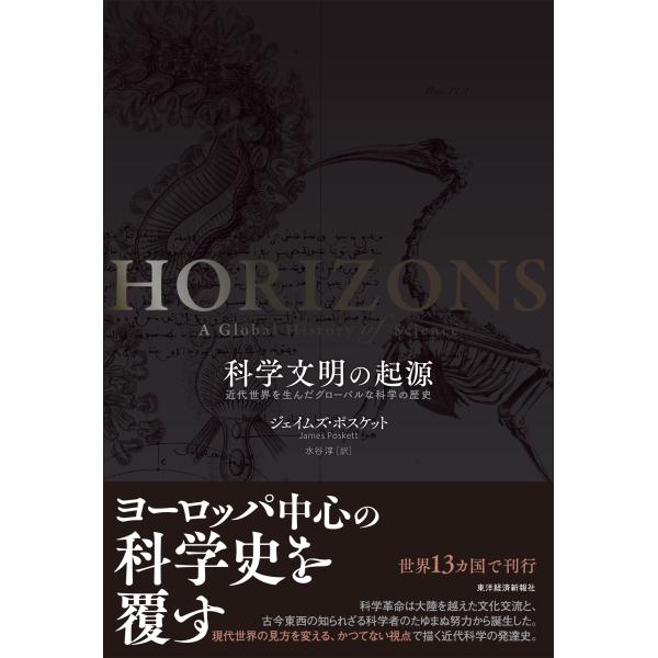 出版社名：東洋経済新報社著者名：ジェイムズ・ポスケット、水谷淳発行年月：2023年12月キーワード：カガク ブンメイ ノ キゲン、ポスケット,ジェイムズ、ミズタニ,ジュン