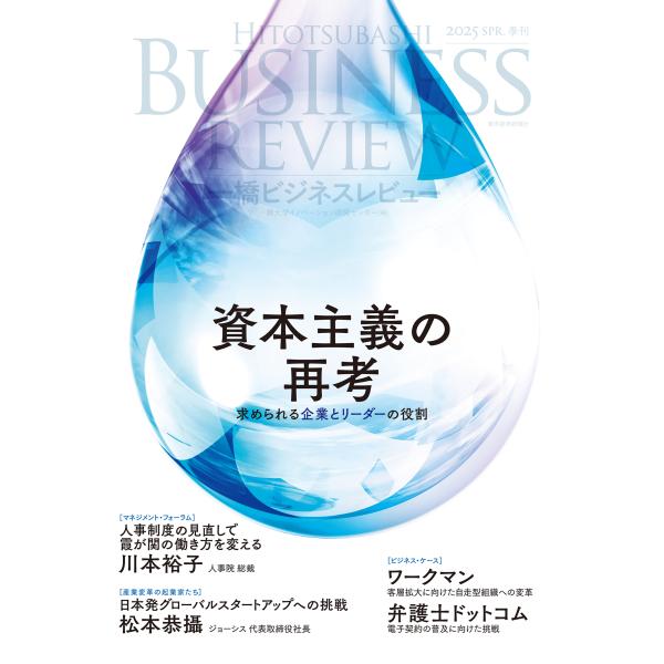 出版社名：東洋経済新報社著者名：一橋大学イノベーション研究センター発行年月：2025年04月キーワード：ヒトツバシ ビジネス レビュー*HITOTSUBASHI BUSINESS REVIEW、ヒトツバシ ダイガク イノベーション ケンキュ...