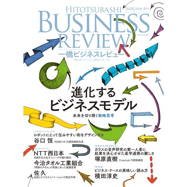 出版社名：東洋経済新報社著者名：一橋大学イノベーション研究センター発行年月：2025年07月キーワード：ヒトツバシ ビジネス レビュー*HITOTSUBASHI BUSINESS REVIEW、ヒトツバシ ダイガク イノベーション ケンキュ...