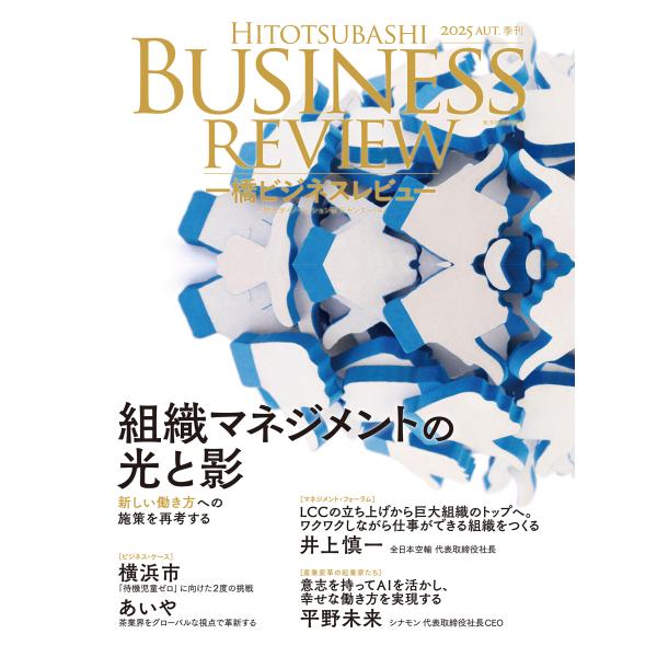 出版社名：東洋経済新報社著者名：一橋大学イノベーション研究センター発行年月：2025年09月キーワード：ヒトツバシ ビジネス レビュー*HITOTSUBASHI BUSINESS REVIEW、ヒトツバシ ダイガク イノベーション ケンキュ...