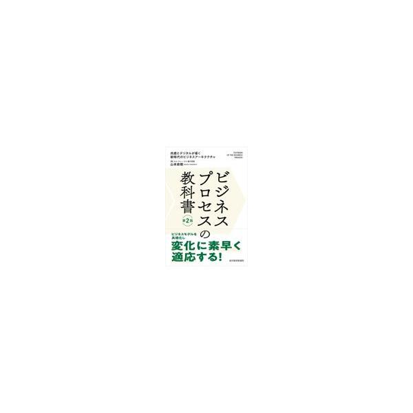 出版社名：東洋経済新報社著者名：山本政樹発行年月：2022年12月版：第２版キーワード：ビジネス プロセス ノ キョウカショ、ヤマモト,マサキ