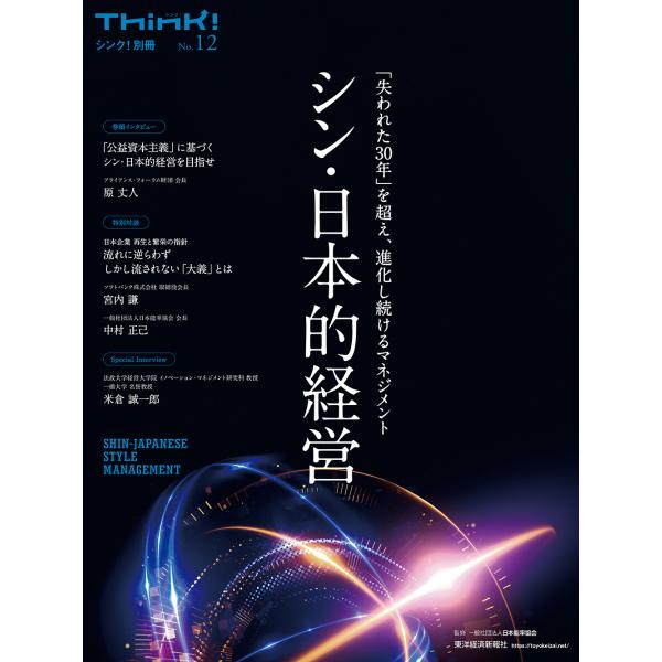 出版社名：東洋経済新報社著者名：日本能率協会シリーズ名：Ｔｈｉｎｋ！別冊発行年月：2024年02月キーワード：シン ニホンテキ ケイエイ、ニホン ノウリツ キョウカイ
