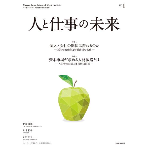 出版社名：東洋経済新報社著者名：マーサージャパン人と仕事の未来研究所発行年月：2024年07月キーワード：ヒト ト シゴト ノ ミライ、マーサー ジャパン ヒト ト シゴト ノ ミライ ケンキュウジョ